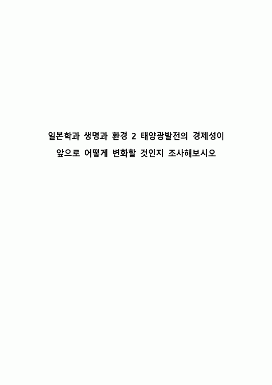 일본학과 생명과 환경 2 태양광발전의 경제성이 앞으로 어떻게 변화할 것인지 조사해보시오