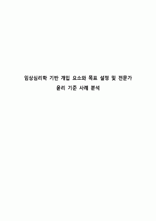 임상심리학 기반 개입 요소와 목표 설정 및 전문가 윤리 기준 사례 분석