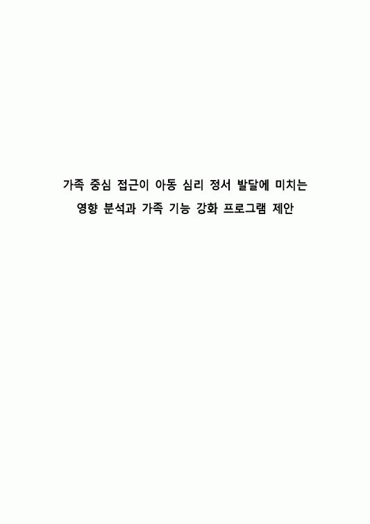 가족 중심 접근이 아동 심리 정서 발달에 미치는 영향 분석과 가족 기능 강화 프로그램 제안