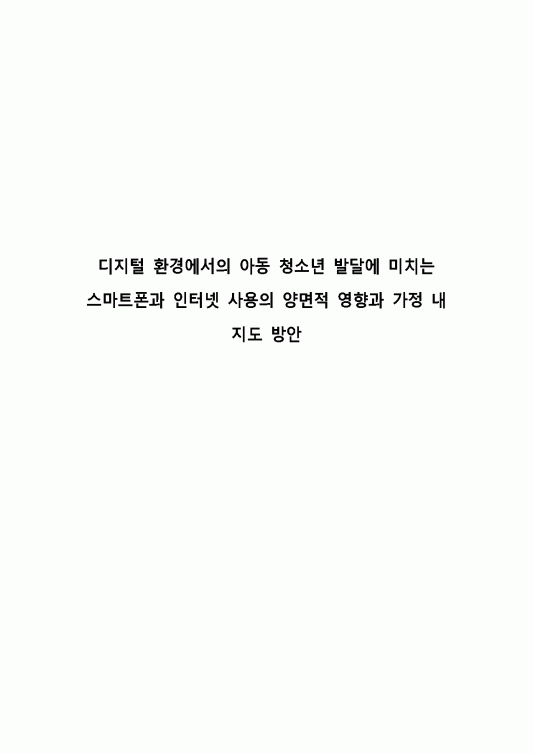 디지털 환경에서의 아동 청소년 발달에 미치는 스마트폰과 인터넷 사용의 양면적 영향과 가정 내 지도 방안
