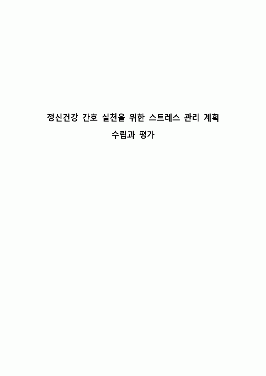 정신건강 간호 실천을 위한 스트레스 관리 계획 수립과 평가