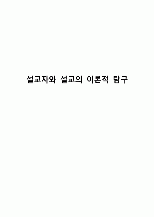 설교자와 설교의 이론적 탐구