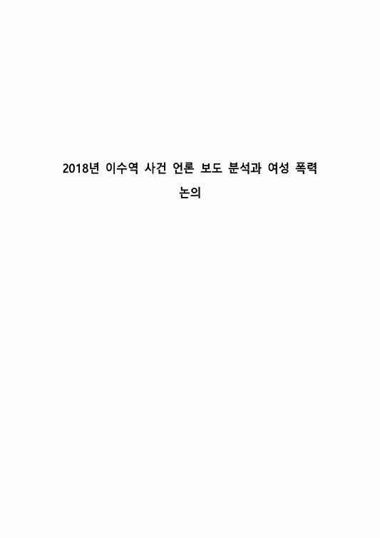 2018년 이수역 사건 언론 보도 분석과 여성 폭력 논의