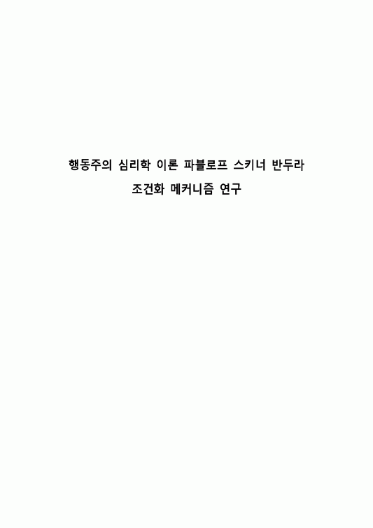 행동주의 심리학 이론 파블로프 스키너 반두라 조건화 메커니즘 연구
