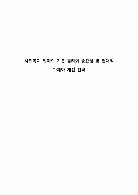 사회복지 법제의 기본 원리와 중요성 및 현대적 과제와 개선 전략