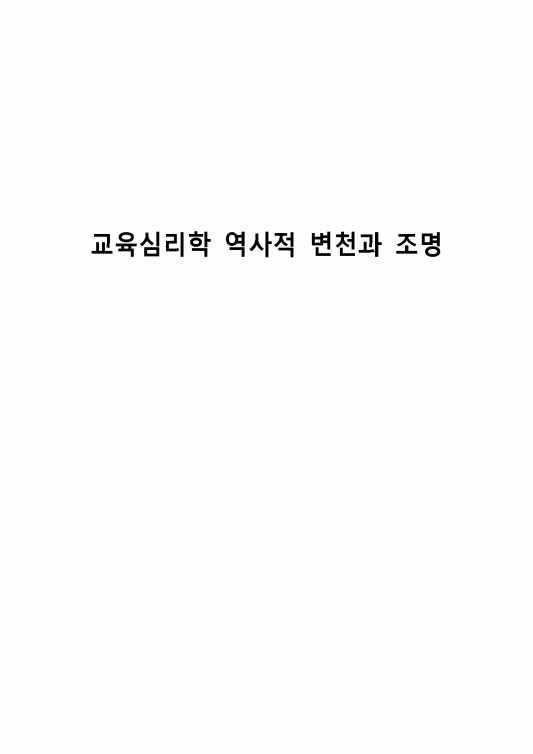교육심리학 역사적 변천과 조명