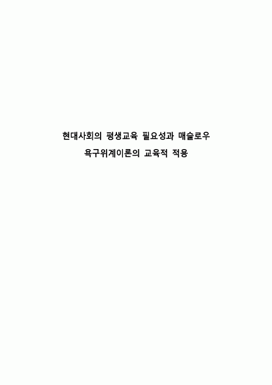 현대사회의 평생교육 필요성과 매슬로우 욕구위계이론의 교육적 적용