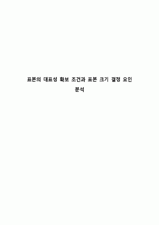 표본의 대표성 확보 조건과 표본 크기 결정 요인 분석