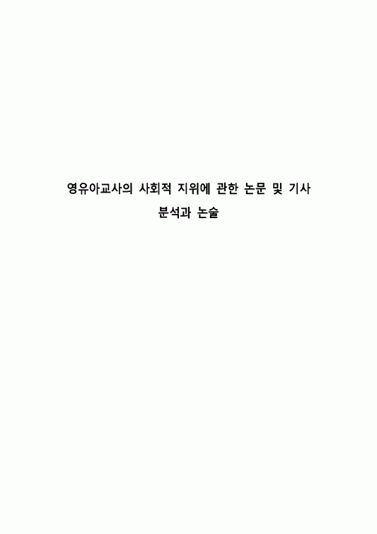 영유아교사의 사회적 지위에 관한 논문 및 기사 분석과 논술