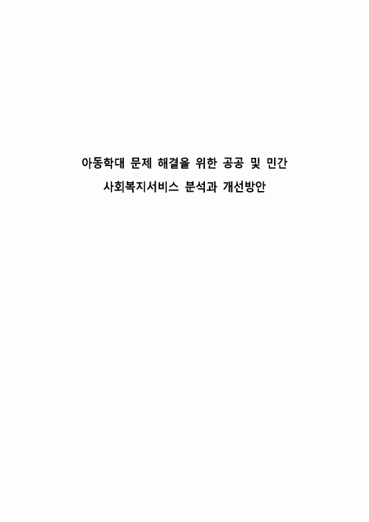 아동학대 문제 해결을 위한 공공 및 민간 사회복지서비스 분석과 개선방안