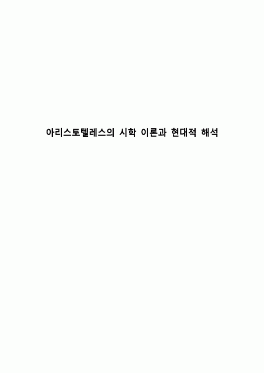 아리스토텔레스의 시학 이론과 현대적 해석