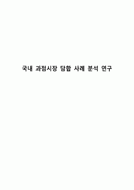 국내 과점시장 담합 사례 분석 연구