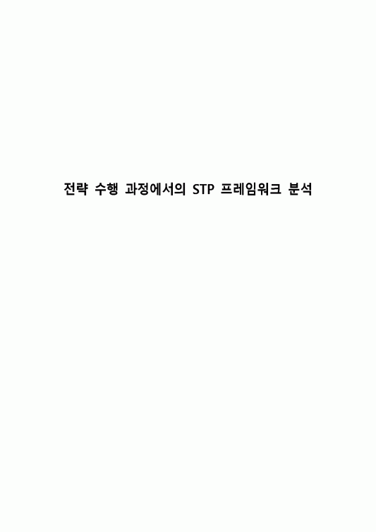 전략 수행 과정에서의 STP 프레임워크 분석