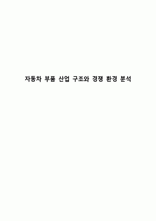 자동차 부품 산업 구조와 경쟁 환경 분석