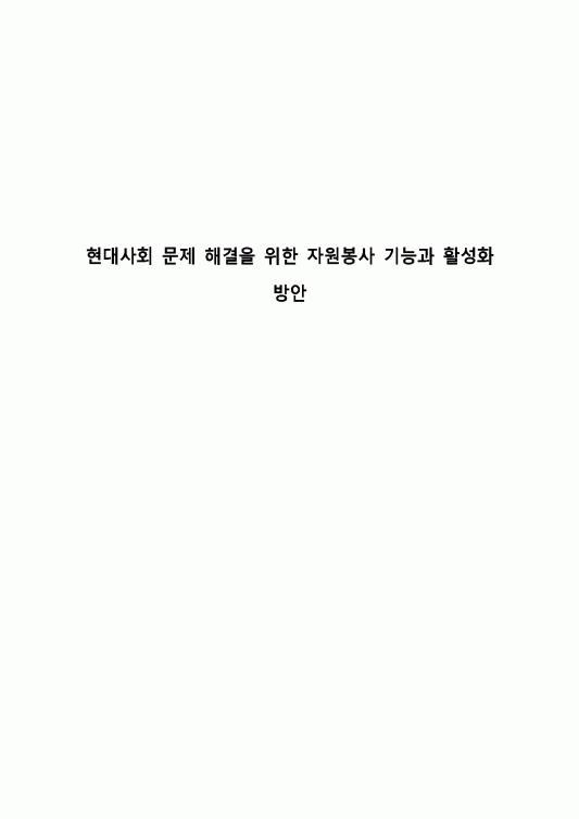 현대사회 문제 해결을 위한 자원봉사 기능과 활성화 방안