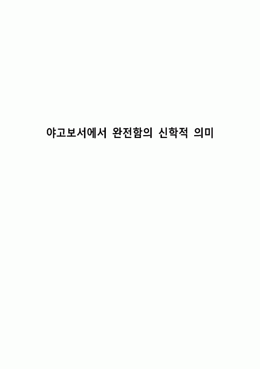 야고보서에서 완전함의 신학적 의미