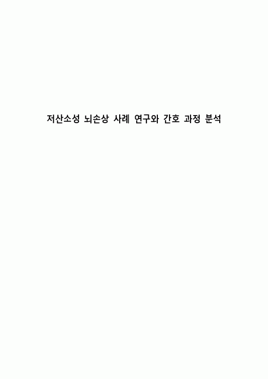저산소성 뇌손상 사례 연구와 간호 과정 분석