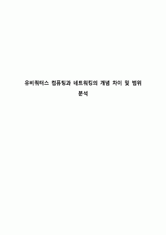 유비쿼터스 컴퓨팅과 네트워킹의 개념 차이 및 범위 분석