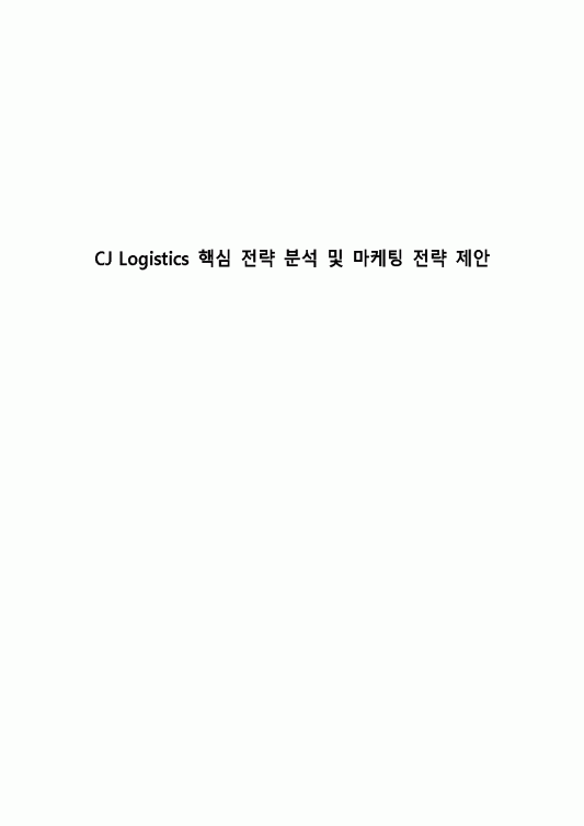CJ Logistics 핵심 전략 분석 및 마케팅 전략 제안