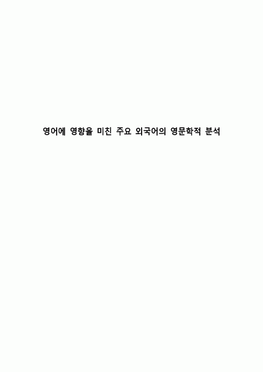 영어에 영향을 미친 주요 외국어의 영문학적 분석