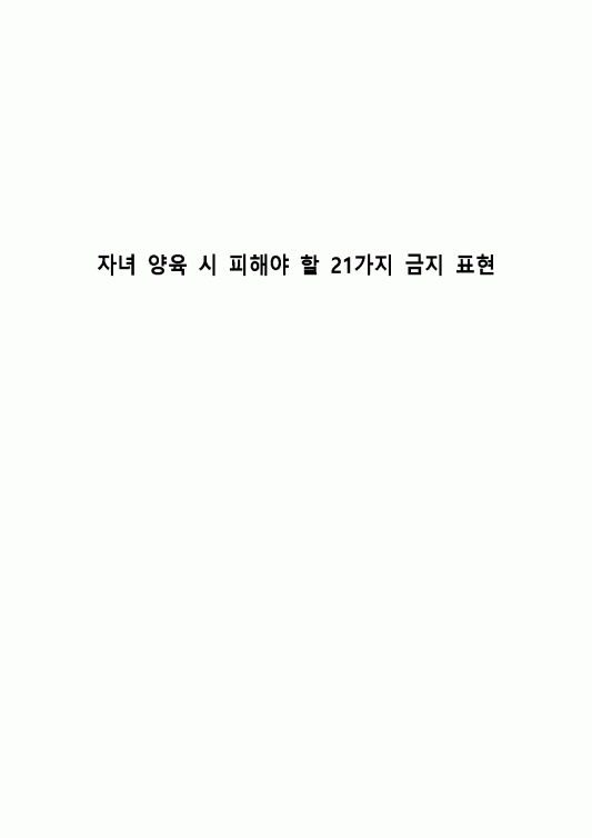 자녀 양육 시 피해야 할 21가지 금지 표현