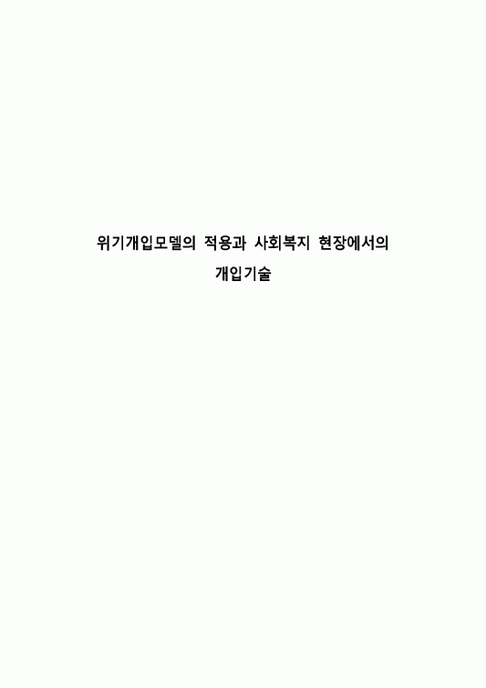 위기개입모델의 적용과 사회복지 현장에서의 개입기술