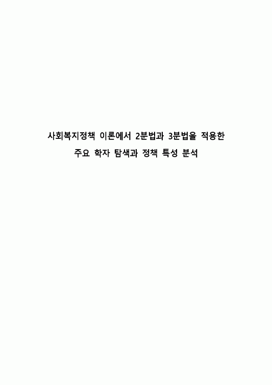 사회복지정책 이론에서 2분법과 3분법을 적용한 주요 학자 탐색과 정책 특성 분석