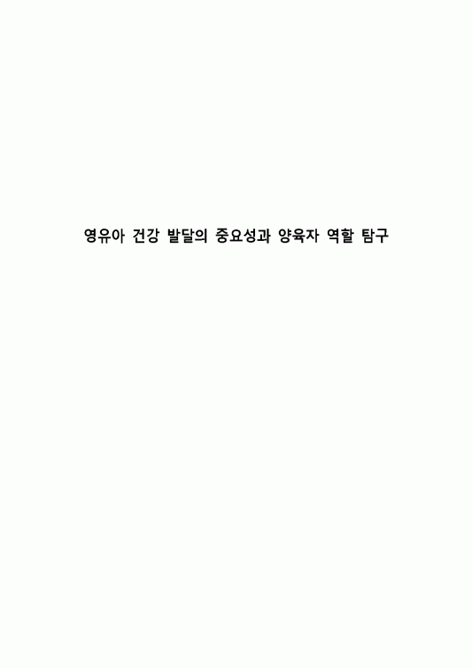 영유아 건강 발달의 중요성과 양육자 역할 탐구