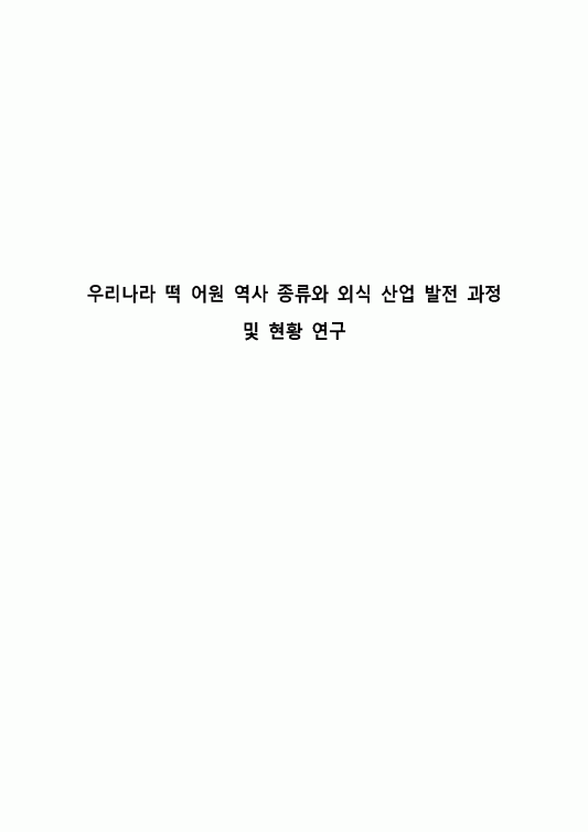 우리나라 떡 어원 역사 종류와 외식 산업 발전 과정 및 현황 연구
