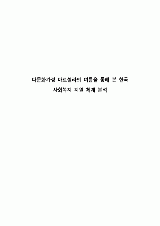 다문화가정 마르셀라의 여름을 통해 본 한국 사회복지 지원 체계 분석
