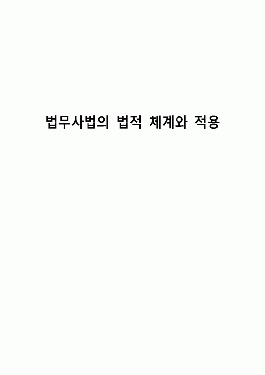 법무사법의 법적 체계와 적용