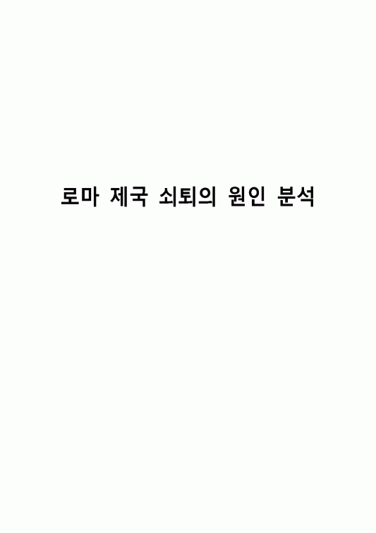 로마 제국 쇠퇴의 원인 분석