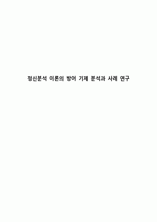 정신분석 이론의 방어 기제 분석과 사례 연구