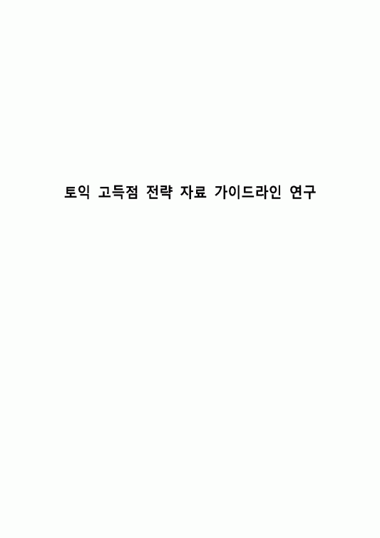 토익 고득점 전략 자료 가이드라인 연구