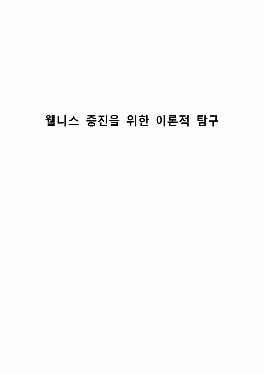 웰니스 증진을 위한 이론적 탐구