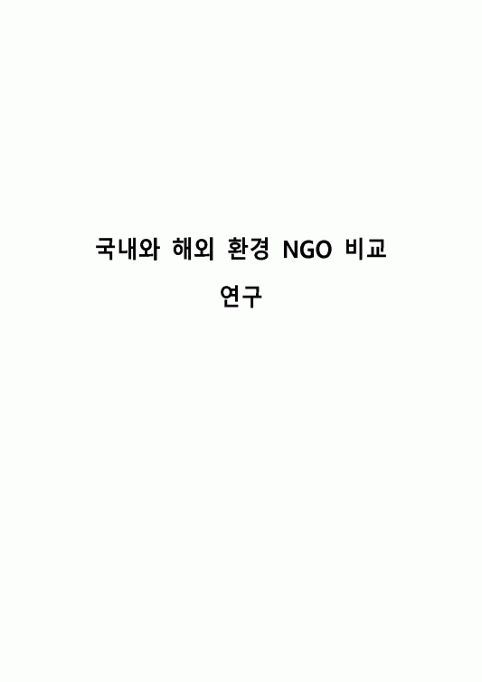 국내와 해외 환경 NGO 비교 연구