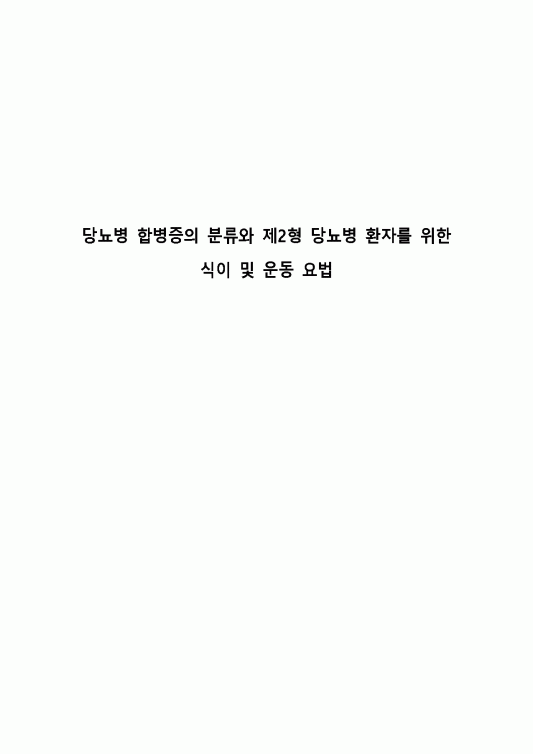 당뇨병 합병증의 분류와 제2형 당뇨병 환자를 위한 식이 및 운동 요법