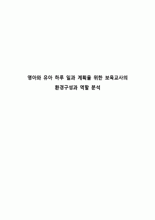 영아와 유아 하루 일과 계획을 위한 보육교사의 환경구성과 역할 분석