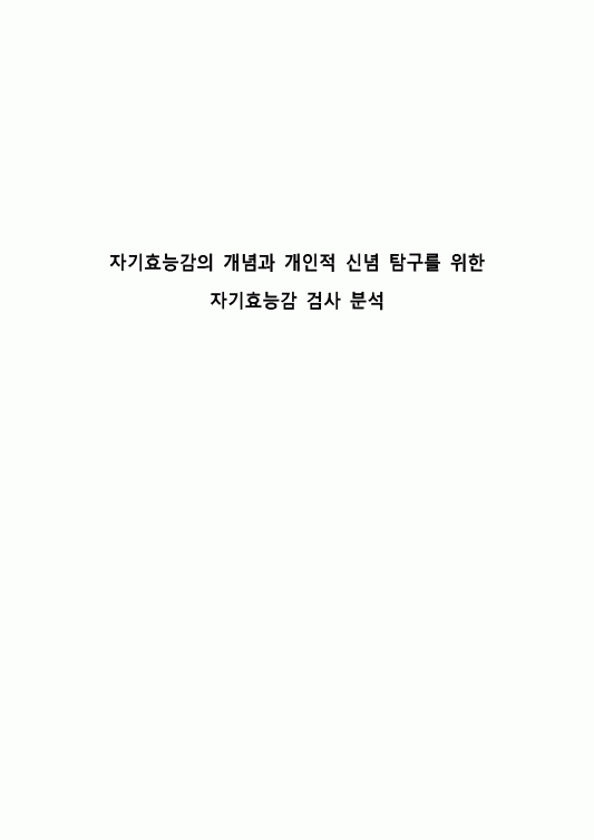 자기효능감의 개념과 개인적 신념 탐구를 위한 자기효능감 검사 분석