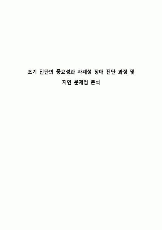 조기 진단의 중요성과 자폐성 장애 진단 과정 및 지연 문제점 분석
