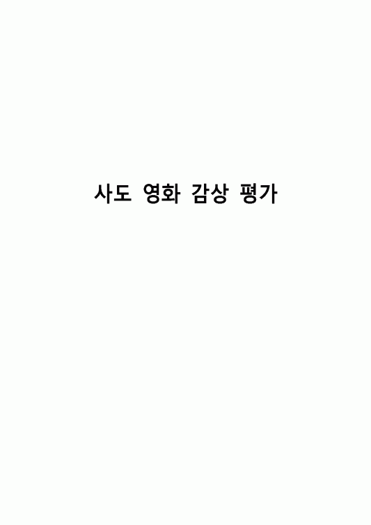 사도 영화 감상 평가