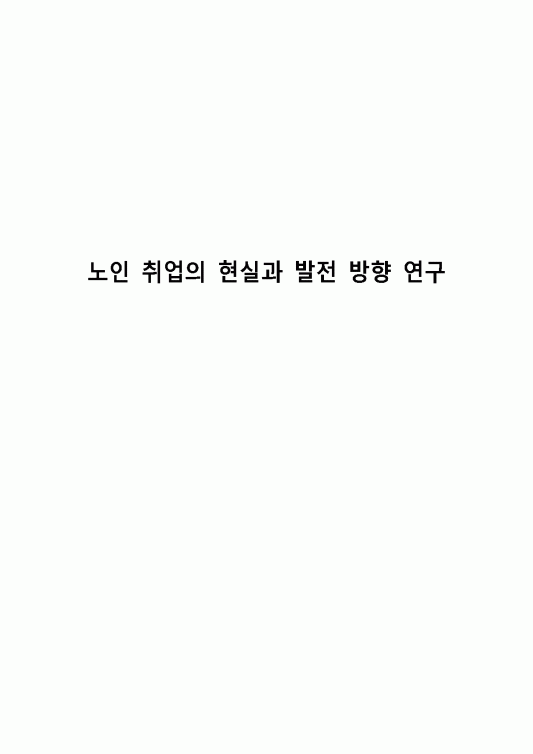 노인 취업의 현실과 발전 방향 연구