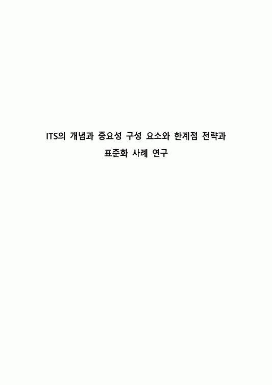 ITS의 개념과 중요성 구성 요소와 한계점 전략과 표준화 사례 연구