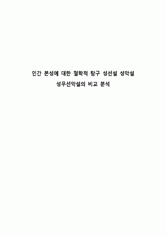 인간 본성에 대한 철학적 탐구 성선설 성악설 성무선악설의 비교 분석