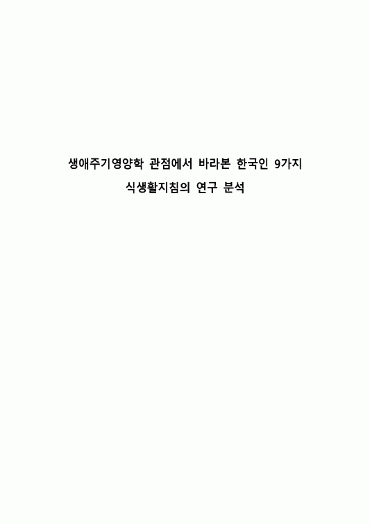 생애주기영양학 관점에서 바라본 한국인 9가지 식생활지침의 연구 분석