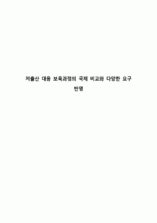저출산 대응 보육과정의 국제 비교와 다양한 요구 반영