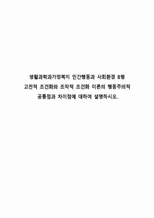 생활과학과가정복지 인간행동과 사회환경 B형 고전적 조건화와 조작적 조건화 이론의 행동주의적 공통점과 차이점에 대하여 설명하시오.