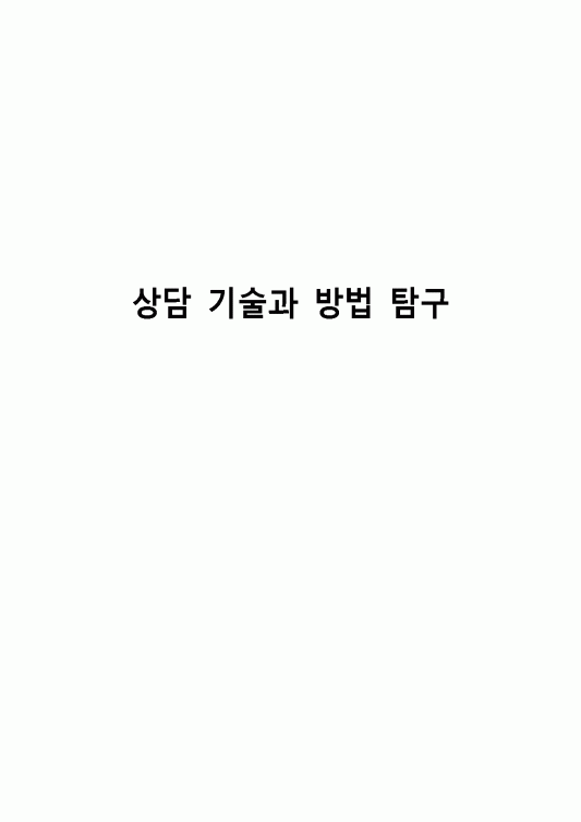 상담 기술과 방법 탐구
