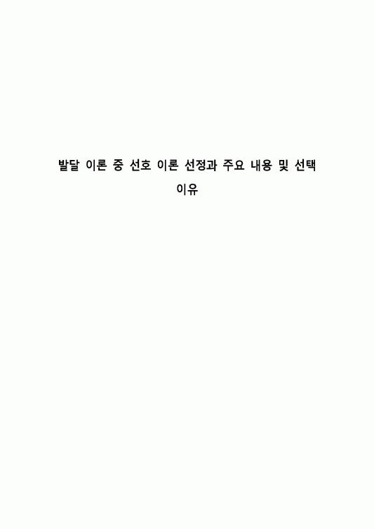 발달 이론 중 선호 이론 선정과 주요 내용 및 선택 이유