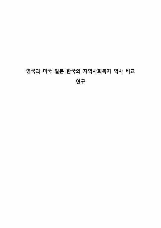 영국과 미국 일본 한국의 지역사회복지 역사 비교 연구